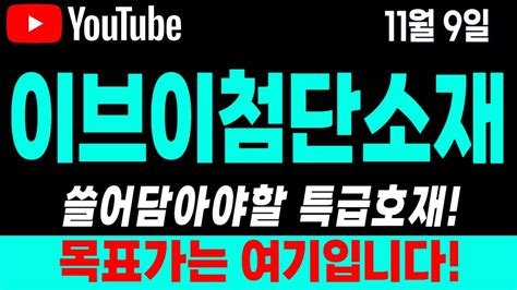 이브이첨단소재 주가전망 11월9일 쓸어담아야할 특급호재 목표가는 여기입니다 긴급속보 긴급대응 대응전략 차트분석