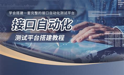 接口自动化测试平台搭建教程 我要自学网