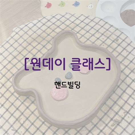 [원데이클래스]️ 안양도자기 황공방 원데이클래스 캐릭터접시 도자기만들기 키즈도예 성인도자기 경기도데이트 안양놀거리 물레체험 도자기클래스 어린이도자기 소품만들기 네이버 블로그