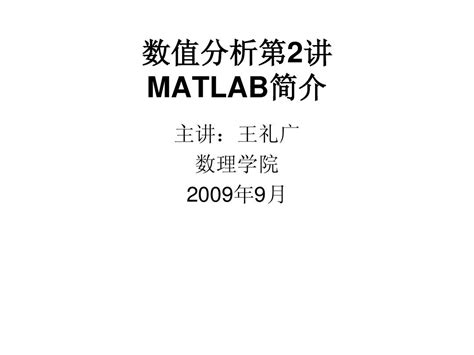 数值分析第2讲matlab简介1word文档在线阅读与下载无忧文档