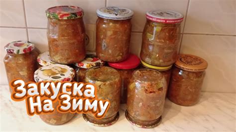 Закуска на зиму оселедець з кабачками Рибна консерва Незамінна страва на вашому столі