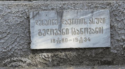 დესპინე გელოვანი კარგ ქართველთა საფლავები