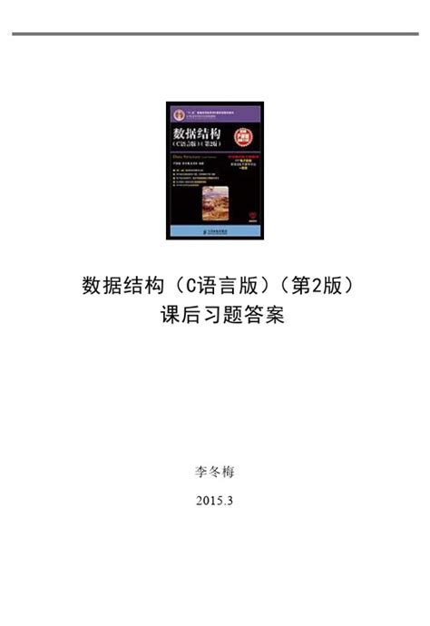 数据结构第2版 在线作业d答案 文档之家