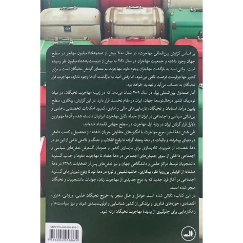 قیمت و خرید کتاب مهاجرت نخبگان اثر سید رضا صالحی امیری نشر ثالث