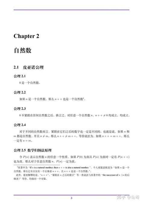 《陶哲轩实分析》学习笔记——自然数 知乎