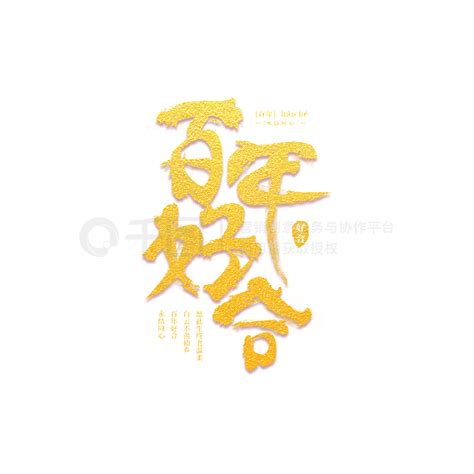 百年好合艺术字 书法毛笔结婚百年好合 精品字体免费下载psd格式2000像素编号36827648 千图网