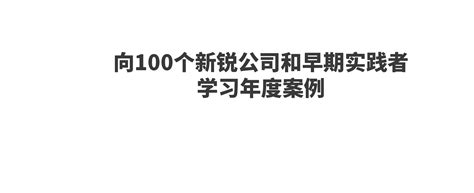 Top100全球软件案例研究峰会