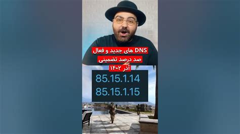 مثل آب خوردن آنلاین بازی کن 🔥dns های جدید و فعال با پینگ پایین و بدون پکت لاست Youtube