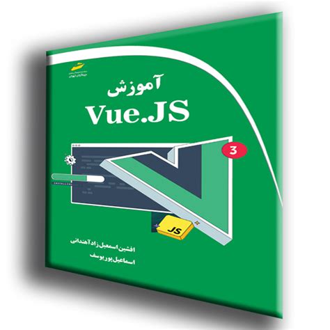 آموزش Vue Js 3 یک کتاب می‌تواند زندگی ما را تغییر دهد
