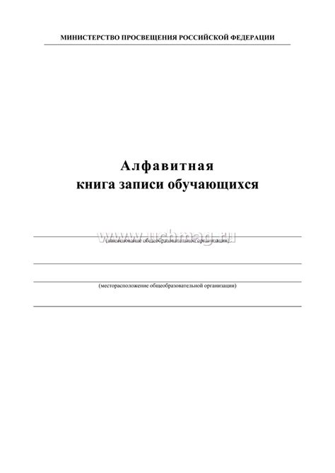 Алфавитная книга записи обучающихся – купить по цене: 533,40 руб. в ...