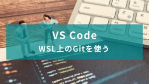 VS CodeでWSL上のGitを使う方法 チグサウェブ
