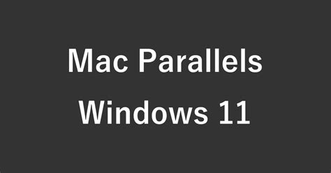 Mac Parallels に Windows 11 をインストールする方法 Pc設定のカルマ