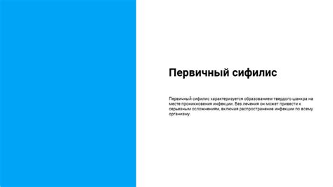 Презентация Первичный сифилис
