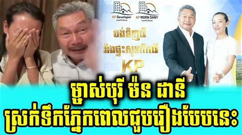 ម្ចាស់បុរី ម៉ន ដានី ទិញដី 100ហិចតា បានត្រឹមតែ 30ហិចតា Youtube