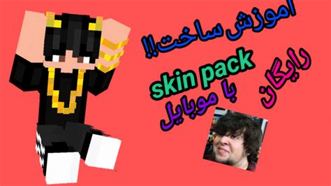 اموزش ساخت اسکین پک در ماینکرافت