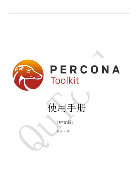 percona toolkit手册（中文版） pdf 墨天轮文档