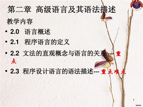 编译原理课件 第2章 高级语言及其语法描述 Word文档在线阅读与下载 无忧文档