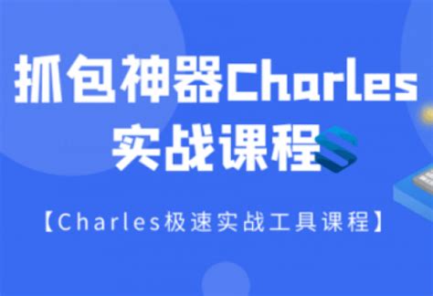 强大的抓包神器charles详解 知乎
