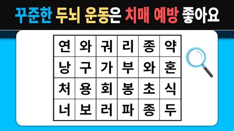꾸준한 두뇌 운동은 치매 예방 좋아요 치매예방퀴즈 숨은단어찾기 단어퀴즈 치매예방활동 치매테스트 Youtube