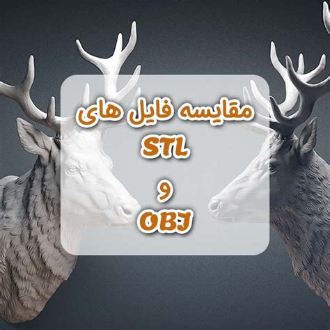 مقایسه فایل‌های Stl و Obj کدام‌ یک بهتر است؟ 3d Parsi