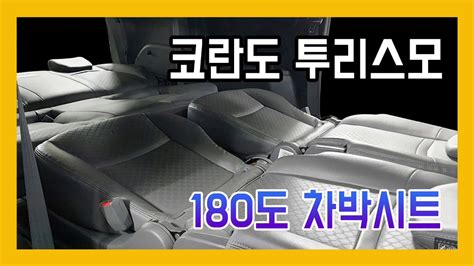 전국 코란도 투리스모 주목 투리스모 가성비 차박개조 회전시트까지 By서원시트 Youtube