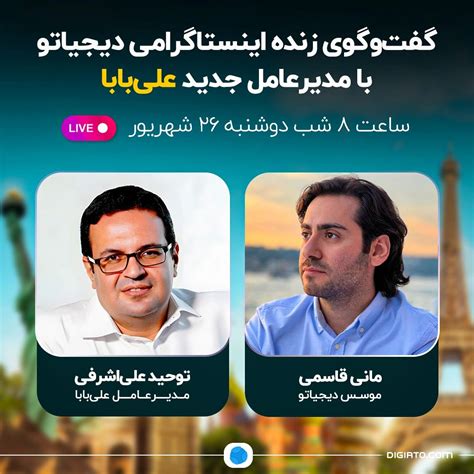 📺گفت‌وگوی زنده اینستاگرامی دیجیاتو با توحید علی اشرفی، مدیرعامل جدید