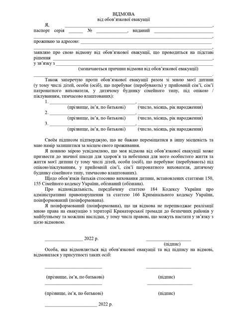 Бланк відмови від евакуації затвердив уряд