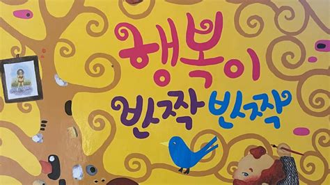 한글쌤의 동화책읽어주기 행복이 반짝반짝 동화책 그림동화 미술동화 화가 클림트 교육동화 지식동화 구연동화 Youtube
