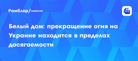 Белый дом прекращение огня на Украине находится в пределах досягаемости Рамблер новости