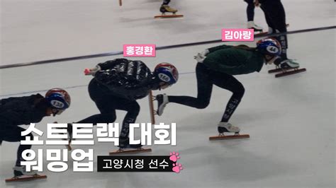 쇼트트랙 대회 워밍업 김아랑 홍경환 고양시청 꽉잡아윤기 스케이트선수 국가대표 쇼트트랙 자세 활주 Youtube