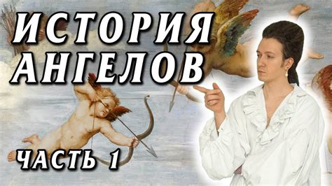 История ангелов Кто такие купидоны амуры путти и эроты Маленькие ангелочки в искусстве Youtube