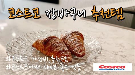 코스트코 2n년차 장바구니 추천템10 코스트코에서 사면 좋은 가성비 재구매 추천템 Youtube