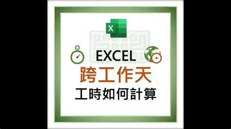 Excel 跨天的工時數如何計算 Excel Office 上班族 Excel教學 Youtube