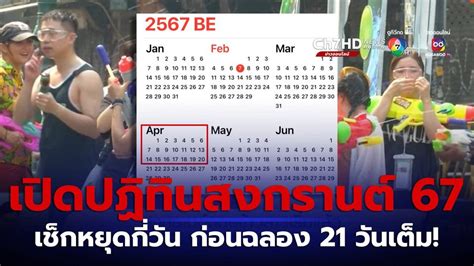 ข่าวเปิดปฏิทินสงกรานต์ 67 หยุดกี่วัน วางแผนก่อนฉลอง 21 วันเต็ม