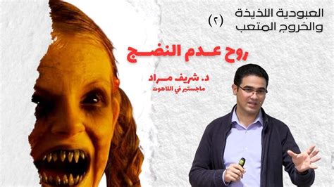 العبودية اللذيذة والخروج المتعب الجزء الثاني شريف مراد Youtube