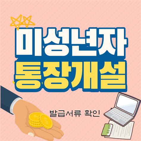 아이통장만들기 미성년자 통장개설 준비물 자녀 바우처 받기 네이버 블로그