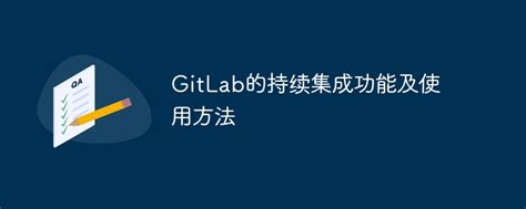 Gitlab的持续集成功能及使用方法 Git Php中文网