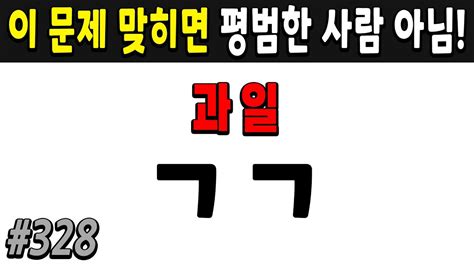 60세 이상 치매예방 초성퀴즈 328 치매예방치매퀴즈치매예방퀴즈낱말퀴즈치매예방두뇌운동치매예방운동숨은단어찾기치매테스트 Youtube