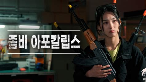 한국의 좀비사태 총 선택하기 Youtube