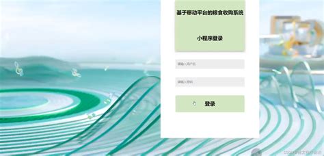 Django基于移动平台的粮食收购系统小程序程序开题报告 Csdn博客