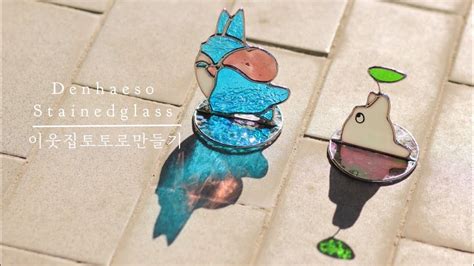 Asmr 스테인드글라스 이웃집토토로 만들기 ｜유리공방 유리공예｜stained Glass Diy Youtube