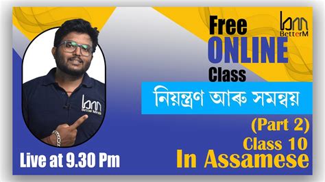 নিয়ন্ত্ৰণ আৰু সমন্বয় Control And Coordination Seba Class 10 Chapter 7 Assamese Medium