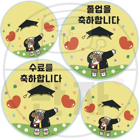 [졸업 수료 합성라벨 메모지] 오늘은 기쁜날 만자디자인