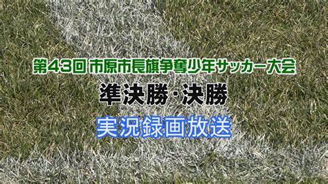 いちはらケーブルテレビ ★初開催★ あいチャンネルカップ 2024年度市原市小学生秋季ソフトボール大会