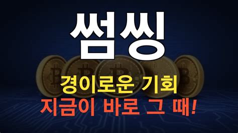 코인 썸씽 썸씽 코인분석 목표가 도달 전략 공개 Youtube
