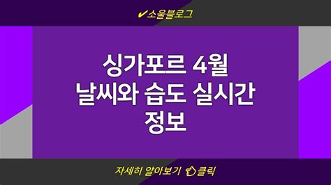 싱가포르 4월 날씨와 습도 실시간 정보 옷차림 추천 팁 여행 준비 안내