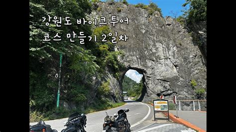 강원도 바이크 투어 2일차 구문소 소금강 계곡 라이딩 코스 Youtube