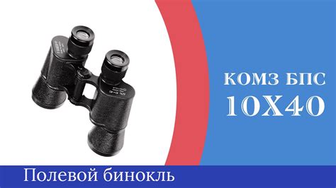 БПС 10х40 - Обзор - YouTube