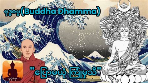 ပြောမယုံ ကြုံမှသိမြတ်ဗုဒ္ဓ၏တရားဒေသနာတော် Thitsarshwesi Sayartaw U