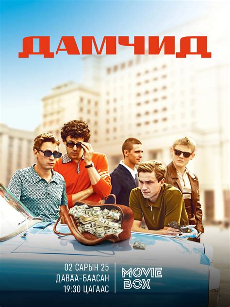 Moviebox Энэ бол Фарца буюу Дамчид 💸 🃏🎴 2015 онд бүтээгдсэн тун ч сонирхолтой гэмт хэрэгт